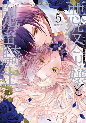 作者 : 生還/旭炬 出版社 : 一迅社 あらすじ・概要 : 侯爵令嬢ツェツィーリアはふと気づいた。自分が乙女ゲームの悪役令嬢に転生していたことに! しかし既に断罪回避は間に合わず、婚約破棄の後、ヒロインにハメられて娼婦に堕とされてしまう。...