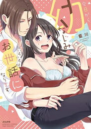 作者 : 藍川 出版社 : ぶんか社 あらすじ・概要 : 「いつまでも優しい“お兄ちゃん"なんて思ってたら大間違いだから」 就職のため上京してきた白川麻琴は引っ越し早々トラブルに巻き込まれてしまい住む家をなくしてしまう。 そんな時、幼なじみ...