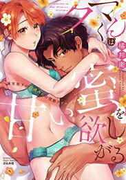 作者 : 橘邦衛 出版社 : ぶんか社 あらすじ・概要 : 「……俺、あなたのために変わってみせますから」 秋森栗穂は非常に困っていた…。 彼女の隣で酔いつぶれている男の人は、 職場の同僚にも「クマ」なんてあだ名で呼ばれている、 頭モジャモ...