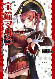 作者 : カバー株式会社 出版社 : KADOKAWA/AMW あらすじ・概要 : Ahoy! 宝鐘海賊団船長・宝鐘マリンの魅力を詰めた一冊ですよ~ 記事は基本プロフィールのまとめから、いまと過去に迫るインタビュー、船長ランキング等を掲載。...
