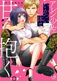 作者 : キリエあやめ 出版社 : 彗星社 あらすじ・概要 : 「一度、愛すると決めたら——俺は離さない」 軍人御用達の携帯食品メーカーのOL・由依は、 民間派遣されてきた軍人・アレンの指導役を任されてしまう。 軍人さんって怖そう…とビクビ...