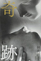 作者 : 林真理子 出版社 : 講談社 あらすじ・概要 : 男は世界的な写真家、女は梨園の妻ーー 「真実を語ることは、これまでずっと封印してきました」 生前、桂一は博子に何度も言ったという。 「僕たちは出会ってしまったんだ」 出会ってしまっ...