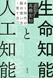作者 : 高橋宏知 出版社 : 講談社 あらすじ・概要 : これからのAIの時代、私たちの脳(生命知能)とAIの違いを知れば恐れることはない。 私たちが豊かで幸せな生活を送るためのヒント満載の「希望の書」。 池谷裕二氏も瞠目。これからの学び...
