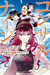 作者 : 音羽さおり 出版社 : 講談社 あらすじ・概要 : 「あんた、本気で言ってんのか?」。 外資系コンサルに勤める超エリート女子・工藤小夜子。 今日も組織経営立て直しを望むクライアントから、彼女の元に新たな仕事が舞い込む。 私立・誠花...