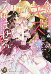 作者 : 天点 出版社 : ハーパーコリンズ・ジャパン あらすじ・概要 : 元伯爵令嬢のメイヴィスは父の罪のために身分を解かれ、今は王妃付きの侍女となっている。 王太子のイライアスはそんなメイヴィスを何かと気にかけていた。ある日、メイヴィス...