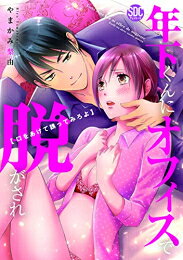 作者 : やまかみ梨由 出版社 : 秋水社 あらすじ・概要 : 「だまってオレに抱かれろよ」6つも年下のオレ様な男に耳元でいじわるに囁かれながら、敏感なところを触られて…。 アラサー・OL岩崎千華は、仕事漬けの現状を打破すべく転職。 そこで...
