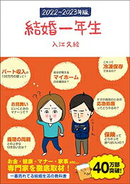 作者 : 入江久絵 出版社 : サンクチュアリ出版 あらすじ・概要 : コミックで楽しく学べるいちばんわかりやすい結婚生活の教科書。 「お金」・「健康」・「マナー」・「家事」etc…をテーマに専門家を徹底取材。 いまさら人には聞けないけど、...