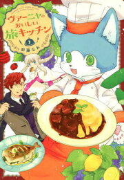 作者 : 彩藤なお 出版社 : 三交社 あらすじ・概要 : 狩って作って、目指せもふもふ界初! 一流料理人! 魔法や妖精たちが息づく世界。 フワフワもふもふのお世話妖精ながらレストランの店長をつとめるヴァーニャは看板娘のダヨネと共に超・方向...