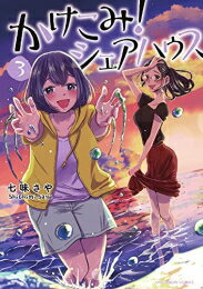 作者 : 七味さや 出版社 : 小学館 あらすじ・概要 : こじらせ女子達が離島で人生立て直し!? 仕事も人生も上手くいかない中学教師ひな。 そんな彼女は、毒親が原因で恋人から婚約を破棄されてしまう。 もう我慢の限界! 全てを捨て逃げた先は...