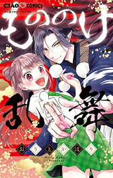 作者 : おりとかほり 出版社 : 小学館 あらすじ・概要 : 陰陽師ヒロイン、悪を封ずる 陰陽師一族の末裔・朱雀院晴香は14歳の誕生日をむかえたある日、大妖怪である天狗・百地が突然目の前に現れ「お前の命をもらう」と言われ・・・? 陰陽師×...
