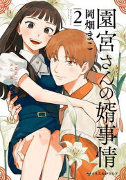 作者 : 岡畑まこ 出版社 : 株式会社リブレ あらすじ・概要 : 超セレブ校の生徒会長・園宮 純礼は大の男嫌い。 ある日、純礼は不良に絡まれていたところを、他校生のチカに助けられる。 ドラマチックな出会いに一瞬トキメキかけた純礼だったけど...