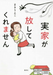 作者 : まきりえこ 出版社 : 集英社 あらすじ・概要 : お母さんは私が嫌いなの——? それは愛情か、執着か、それとも虐待か。そして、毒を放つのは「親」だけなのか。 断ちがたい親との関係、家の呪縛、家と親の圧力に深く切り込むコミックエッ...