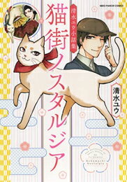 作者 : 清水ユウ 出版社 : 少年画報社 あらすじ・概要 : 時は文明開化の真っ只中——。歌舞伎・冨田屋の女形・凛之助は一座を守るためにも 時代の波に乗った西洋の脚本を取り入れようとし父親と対立していたが、飼い猫の こつるの導きによって古...