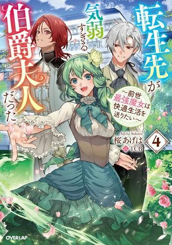 作者 : 桜あげは/TCB 出版社 : オーバーラップ あらすじ・概要 : 気弱からの大逆転!? 前世チートで理不尽全てをぶっ飛ばします! ! 気弱な伯爵夫人ラムは、新婚にもかかわらず夫の伯爵シャールに見向きもされない日々を過ごしていた。 ...