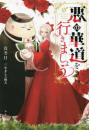 作者 : 真冬日/やましろ梅太 出版社 : 一迅社 あらすじ・概要 : コミカライズで話題沸騰&人気大爆発の爽快スッキリラブコメディ、原作小説ついに書籍化!! 王太子に婚約破棄された末、ハゲデブオヤジと結婚することになってしまったセレスティ...