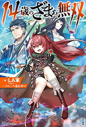 作者 : LA軍/へるにゃー 出版社 : ぶんか社 あらすじ・概要 : 勇者である青年とその仲間の7人は、人類の悲願であった魔王討伐を見事達成する。 しかしその直後、欲に憑かれた仲間の5人が裏切り、勇者を含めた3人が無惨に殺されてしまう。 ...
