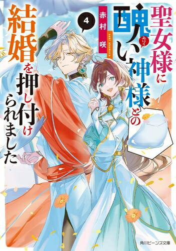 作者 : 赤村咲/春野薫久 出版社 : KADOKAWA/角川書店 あらすじ・概要 : 実は絶世美形の神様なんて、聞いてません!? WEB発・逆境シンデレラ! 幼なじみの聖女に『無能神』との結婚を押し付けれた伯爵令嬢のエレノア。 元々の婚約...
