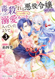 作者 : 糸四季/茲助 出版社 : KADOKAWA/角川書店 あらすじ・概要 : 私は死にたくないだけなのに、なぜかヒロインそっちのけで愛されて!? 聖女暗殺未遂で毒殺された私、悪役令嬢・オリヴィアは3年前に時間を戻され前世の記憶を取り戻...