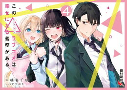 作者 : 榛名千紘/てつぶた 出版社 : KADOKAWA/AMW あらすじ・概要 : ラブコメ史上最も幸せな三角関係! これが三角関係ラブコメの到達点! 「なんであんたが麗良に好かれるのよ!?」 平凡な高校生・矢代天馬は偶然にも、同じクラ...