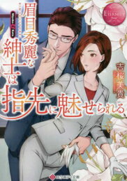 作者 : 吉桜美貴 出版社 : アルファポリス あらすじ・概要 : 売れないハンドモデルの美夜子。モデルだけでは食べていけず、本業は事務職のOLをして日々を過ごしていた。 そんな彼女のもとに、ある日、一流企業の副社長が訪ねてくる。 彼は、美...