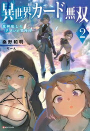作者 : 桑野和明/りーん 出版社 : 講談社 あらすじ・概要 : 「のっけからラスボスと遭遇なんて、ゲームじゃ、ありえない展開だな」 静かにまったり生きるのが目標の高校生・氷室彼方は、ある日同級生の七原香鈴とともに謎の現象に襲われ、独り魔...