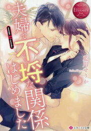 作者 : 藍川せりか 出版社 : アルファポリス あらすじ・概要 : お互いの利害の一致から、取引先のイケメン社長と契約結婚した希美。 「籍だけを入れて、今まで通りの生活をする」という約束で、仕事も趣味もそのまま、一人暮らしを満喫している。...