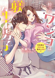 作者 : 涼暮つき/SHABON 出版社 : 竹書房 あらすじ・概要 : 「唇溶けちゃうくらい、いっぱいキスしようよ」。 文具メーカーで働く29歳のあずさは、長年好きだった同僚に告白したものの、EDを理由に断られショックを受ける。 そんなと...