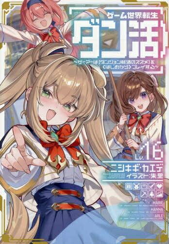 作者 : ニシキギ・カエデ/朱里 出版社 : TOブックス あらすじ・概要 : プレイ可能職が前代未聞の1021職、そのエンディング数・400以上! やり込むほど新たな強さとアイテムを手にできる伝説の神ゲー〈ダン活〉。 とあるゲーマー(PN...