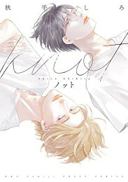 作者 : 秋平しろ 出版社 : 大洋図書 あらすじ・概要 : 森本静と大和田十が最初に再会したのは中学3年の春だった。 小学生の時の苦い思い出を抱えて再び出会った2人。 思い出さないようにしていた。 大事なことまで全部。 そんな関係を修復で...
