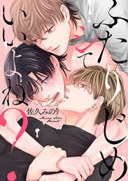 作者 : 佐久みのり 出版社 : オーバーラップ あらすじ・概要 : W年下攻 溺愛不可避のエッチな共同生活 ひょんなことから下宿を営むことになった誠一郎。 早速入居希望者として現れたのは、専門学生の貴斗と夜間大学生でゲイビ男優の理央だった...