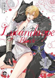 作者 : 山本ティナ 出版社 : 海王社 あらすじ・概要 : 獣人が統治する国ノプ・ノール。 獣人貴族の間では「人間のオス」をエスコートすることが流行っていた。 子爵のカイザーは、晩餐会でその流行を一蹴したところ、「爵位を買った成金に崇高な...