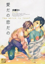 作者 : 大槻ミゥ 出版社 : コアマガジン あらすじ・概要 : 「愛だの恋だので泣くなんて、気がしれない??」 彼女にフラれ、傷心の樋乃を慰めるハメになった野波。 理解できないと重いながらも、何故か樋乃の真っ直ぐな心に惹かれてゆき??。切...