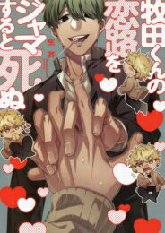 作者 : 生芥 出版社 : Jパブリッシング あらすじ・概要 : 喧嘩狂いと界隈で有名な常盤は、一学年下の編入生・牧田がヤバいと聞き、俄然興味を持つようになる。 そんなある日、偶然にも牧田の喧嘩現場に出くわし、その圧倒的な力に惚れ込んだ結果...