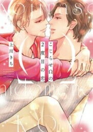 作者 : 上川きち 出版社 : 幻冬舎コミックス あらすじ・概要 : 【包容力攻め×ツンデレ受け、同僚同士の溺愛オメガバース!!】 大手企業に勤める優秀なサラリーマンの佐倉は、オメガ性であることが唯一のコンプレックス。 アルファをオメガを虐...