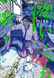 作者 : miso 出版社 : ふゅーじょんぷろだくと あらすじ・概要 : 「不器用で、一途で、切なすぎる純愛。」 小学校の教員をしている桐谷 仁(きりたに ひとし)。 教育熱心な仁は平凡ながらも充実した日々を過ごしていた。 しかし穏やかな...