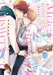 作者 : あまゐ花実 出版社 : KADOKAWA/メディアファクトリー あらすじ・概要 : 受け一筋な大学生×化学一筋な博士研究員の幼馴染BL 「みんなの前では普通にするから、傍にいさせてほしい」 博士研究員の天と、大学四年生の智晴は、 ...