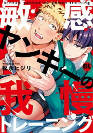 作者 : 松永ヒジリ 出版社 : 大都社 あらすじ・概要 : 「僕がお前の早漏を治してやる」特進コースに通う諭は誰もが恐れる校内No.1ヤンキー・虎次郎と幼馴染。 虎と仲良く出来るのは自分だけ…そんな幼馴染としての優越感を抱いていた諭を揺る...