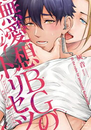 作者 : 灰音 出版社 : 大都社 あらすじ・概要 : 「お前のエロ顔、予想外にクるわ」 大企業の御曹司、一ノ瀬高臣は年下で生意気な民間BGの黒崎燈也が気に入らない。 四六時中警護される生活に嫌気がさした高臣は『ワケアリ』の酒を燈也に飲ませ...