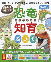 作者 : 群馬県立自然史博物館 出版社 : 朝日新聞出版 あらすじ・概要 : 親子で楽しめる、1冊まるごと恐竜ワールドの知育ブック。 人気恐竜の図鑑解説に加えて、恐竜クイズ、めいろ、まちがいさがし、おはんし、 ひらがな&アルファベットなど、...