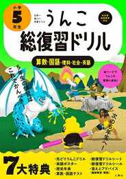作者 : 古屋雄作 出版社 : 文響社 あらすじ・概要 : 社会現象になった「うんこドリル」シリーズ! 大好評だった「うんこ総復習ドリル」に高学年版が登場! ☆5年生の学習はこれでかんぺき! 1年間の国語・算数・理科・社会・英語の学習内容を...