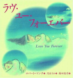 作者 : ロバートマンチ/梅田俊作/乃木りか 出版社 : 岩崎書店 あらすじ・概要 : 全米で1200万人の母親が泣いた、ロングセラー絵本。 おかあさんはうまれたばかりのあかちゃんをだっこしながらうたいます。 「アイ・ラヴ・ユー いつまでも...