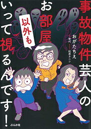 作者 : おがたちえ/松原タニシ/育代 出版社 : ぶんか社 あらすじ・概要 : 事故物件住みます芸人・松原タニシ、霊能者の育代、そして漫画家のおがたちえが再び集結! 今度は松原タニシの地元・大阪の心霊スポット&事故物件を巡ります。 自殺名...