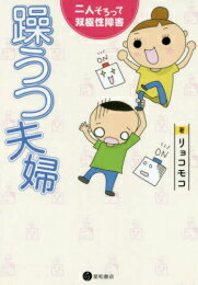 作者 : リョコモコ 出版社 : 星和書店 あらすじ・概要 : まるでジェットコースター!? 上がったり(躁)下がったり(うつ)を繰り返し、 気分や感情に振り回される躁うつ病(=双極性障害)。 症状に翻弄されながらも支え合う、夫婦二人の日常...
