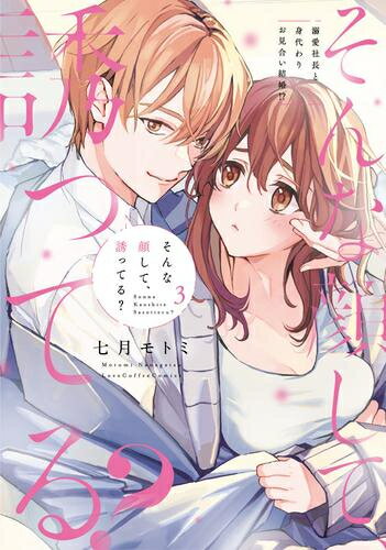 作者 : 七月モトミ 出版社 : ブライト出版 あらすじ・概要 : こんな暗い場所で、男に抱きついたりしたら…食べられてしまうよ。 気弱なOL・橘 美結はドタキャンした双子の姉の身代わりとしてお見合いに出るハメに。 さらにお相手は…我が社の...