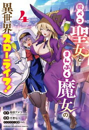 作者 : 蛙田アメコ/冬野なべ/KeG 出版社 : 秋田書店 あらすじ・概要 : 常に腹ペコの聖女見習い・エミリアは修道院を追放されてしまう。 手持ちの食料もなくなり困っていた彼女に手を差し伸べたのは魔女・アビゲイル!! アビゲイルとの出会...