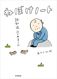 作者 : あさとひわ 出版社 : 朝日新聞出版 あらすじ・概要 : 父から娘へ、突然の電話。「父さんは、ぼけてしまいました」。 1人暮らしの東京から埼玉の実家まで、父の様子を見に通う日々。 お茶目な父とマイペースな母、2人の言動に小さなツッ...