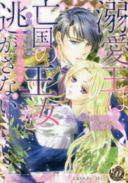 作者 : みのおひなせ 出版社 : ハーパーコリンズ・ジャパン あらすじ・概要 : 気持ちいいことだけを　たくさん　してあげる アナイスが目覚めたとき、そこにいたのはバルビエ国王オクタヴィアンだった。 彼は二人は夫婦だと言い、記憶を失った彼...