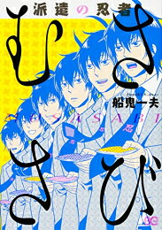 作者 : 船鬼一夫 出版社 : KADOKAWA/エンターブレイン あらすじ・概要 : 忍者の技で不況を乗り切れ! 今日も派遣でお仕事三昧☆ 現代における侍=サラリーマン──彼らが新宿副都心やら、丸の内やらでしのぎを削るその影で…。 忍者─...