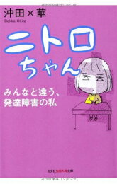 作者 : 沖田×華 出版社 : 光文社 あらすじ・概要 : アスペルガーなどの〈発達障害〉の存在が、まだあまり知られていなかった時代。 協調性のない行動から、問題児というレッテルを貼られてしまうニトロちゃん。 クラスメートばかりでなく、やが...