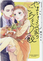 作者 : 桃乃すも 出版社 : ふゅーじょんぷろだくと あらすじ・概要 : 都内の銀行に勤める東 蓮太郎(あずま れんたろう)。 営業成績ナンバーワンの彼は自他共に厳しい鬼のような存在として有名だった。 幼い頃から結果を出すことを求められ、...